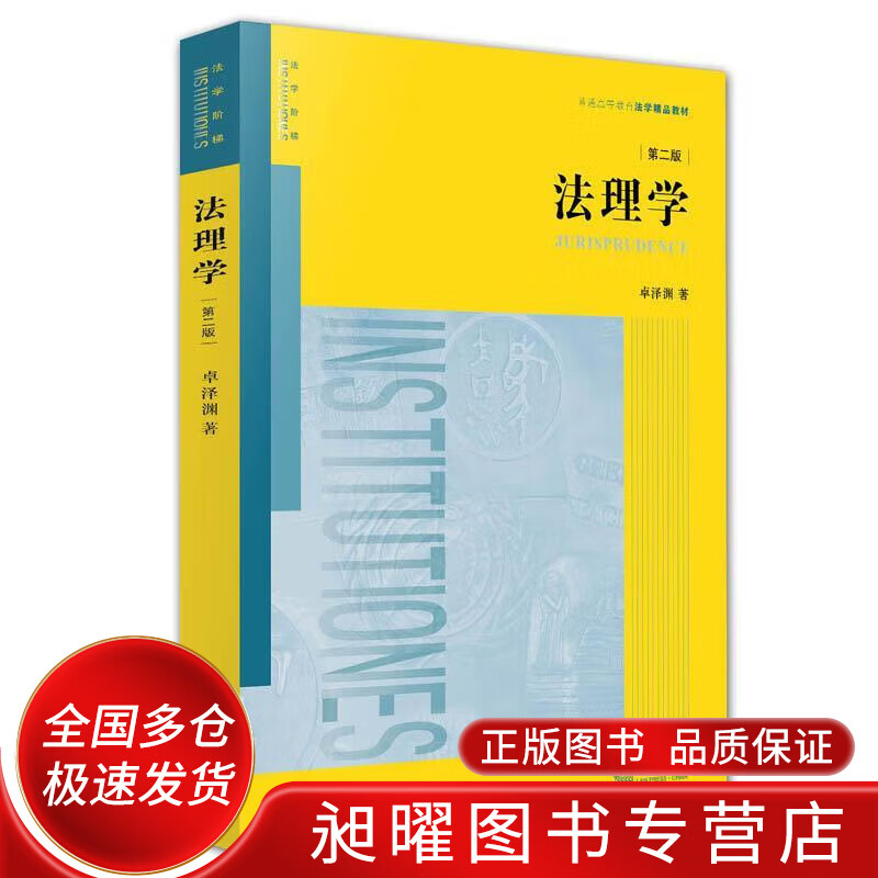 法理学（第二版）【精选】