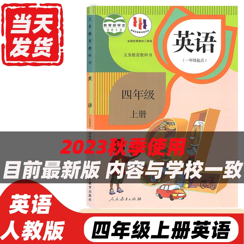 2023小学人教版4四年级上册英语书(一年级起点)课本教材人教版四年级英语教科书人教版四4上英语人民教育出版社 英语