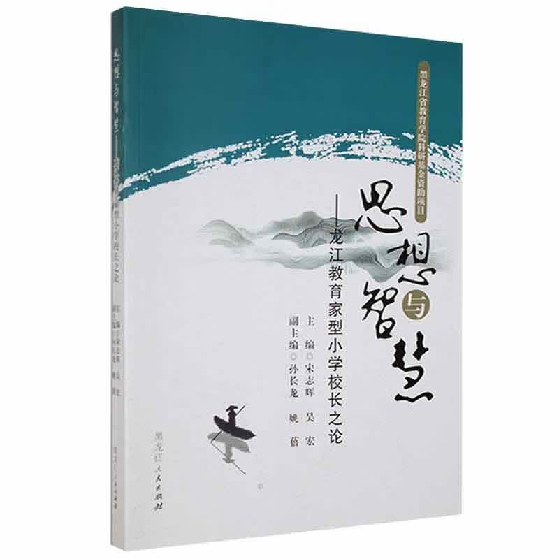 思想与智慧:龙江教育家型小学校长之论宋志辉黑龙江人民出版社9787207115331 社会科学书籍