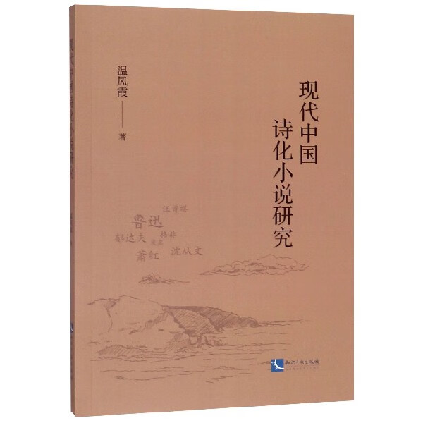 现代中国诗化小说研究