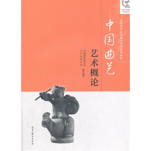 中国曲艺艺术概论【好书】