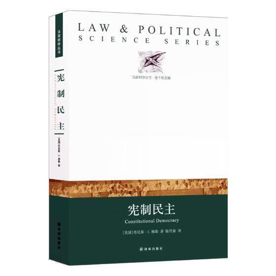 宪制民主 丹尼斯·穆勒 译林出版社 法律 书籍