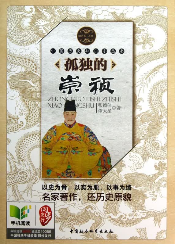 孤独的崇祯/中国历史知识小丛书