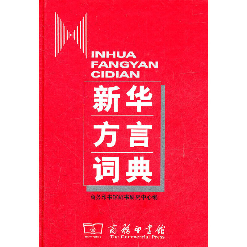 新华方言词典