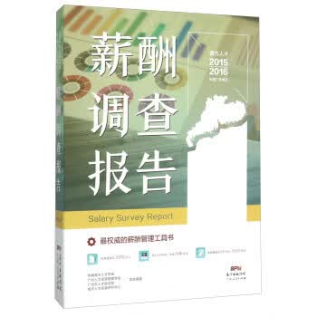 薪酬调查报告（南方人才2015-2016年度广东地区）