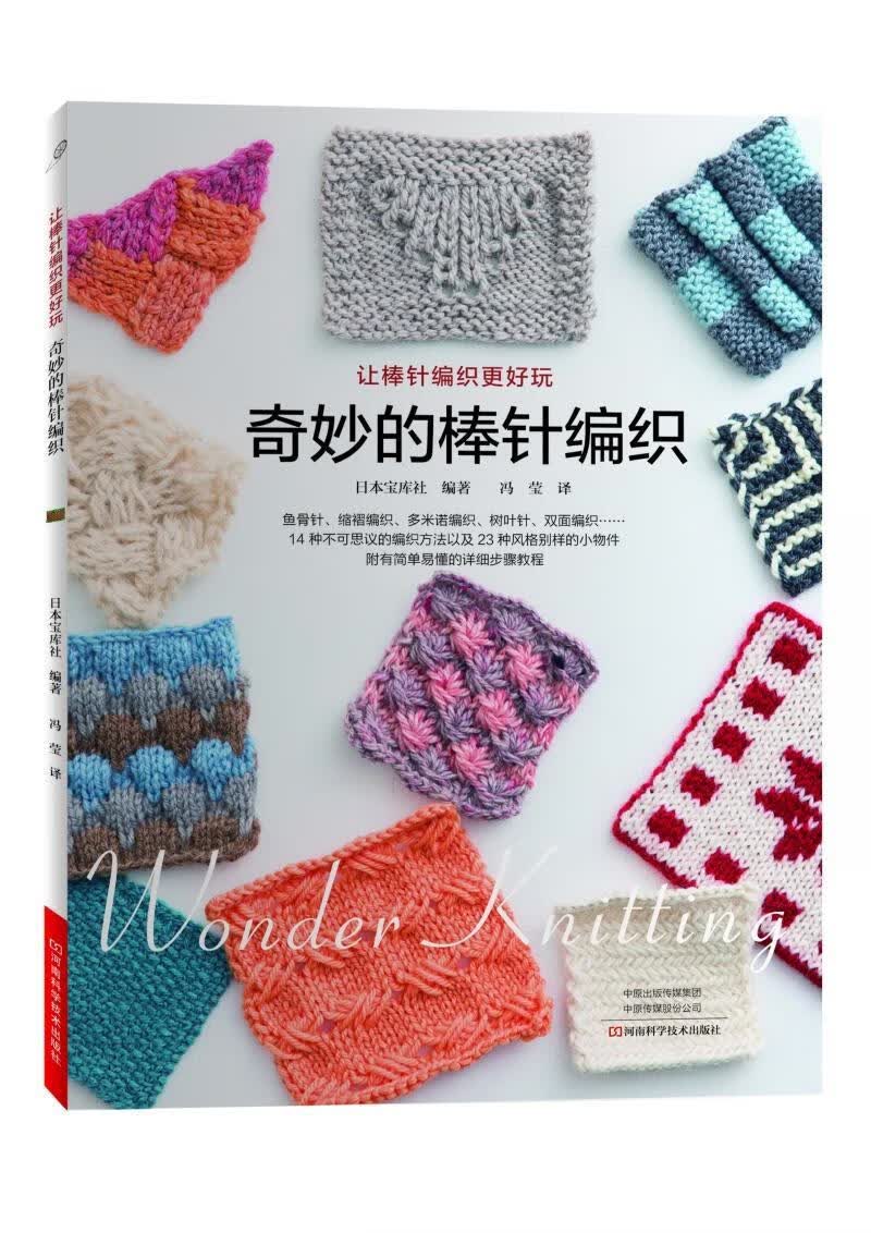 奇妙的棒针编织/家居/日本宝库社/河南科学技术出版社/9787534999215/书籍