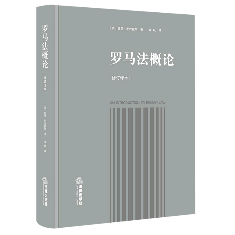 罗马法概论(修订译本)(精)
