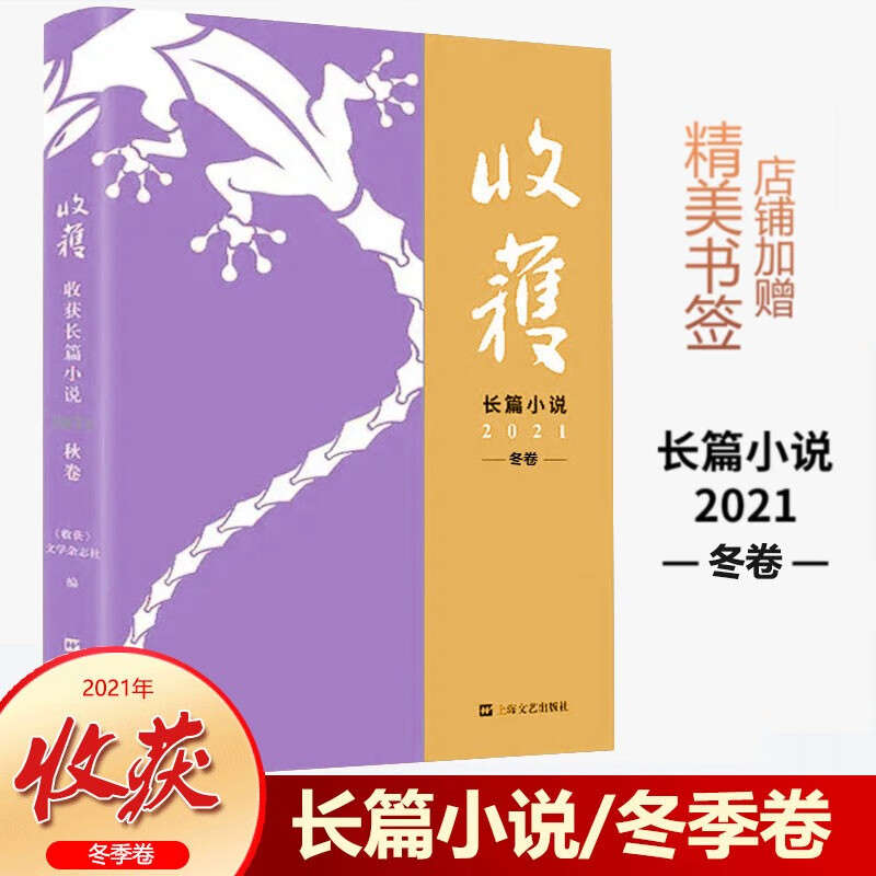 现货 赠书签 收获杂志2023年7-8月 第4期 文学文摘双月刊 收获杂志长篇 2021年 冬季卷