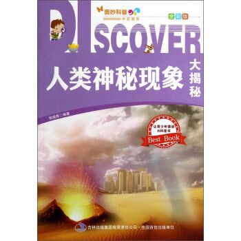 人类神秘现象大揭秘