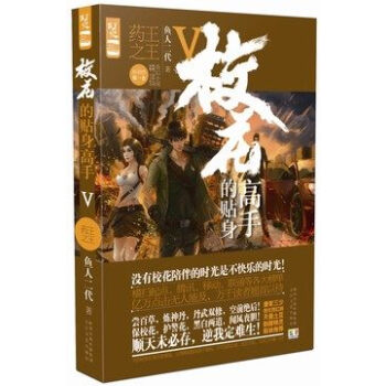 校花的贴身高手:Ⅴ:药王之王 鱼人二代 著【书】