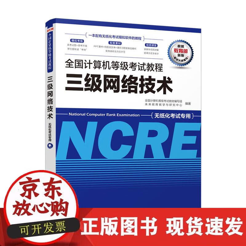 【直发】全国计算机等级考试教程 三级网络技术