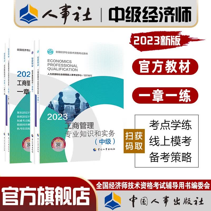人事社官方中级经济师2023年教材辅导书一章一练人力资源师工商管理金融财税建筑与房地产知识产权农业经 (工商管理+基础)教材+一章一练全套4本