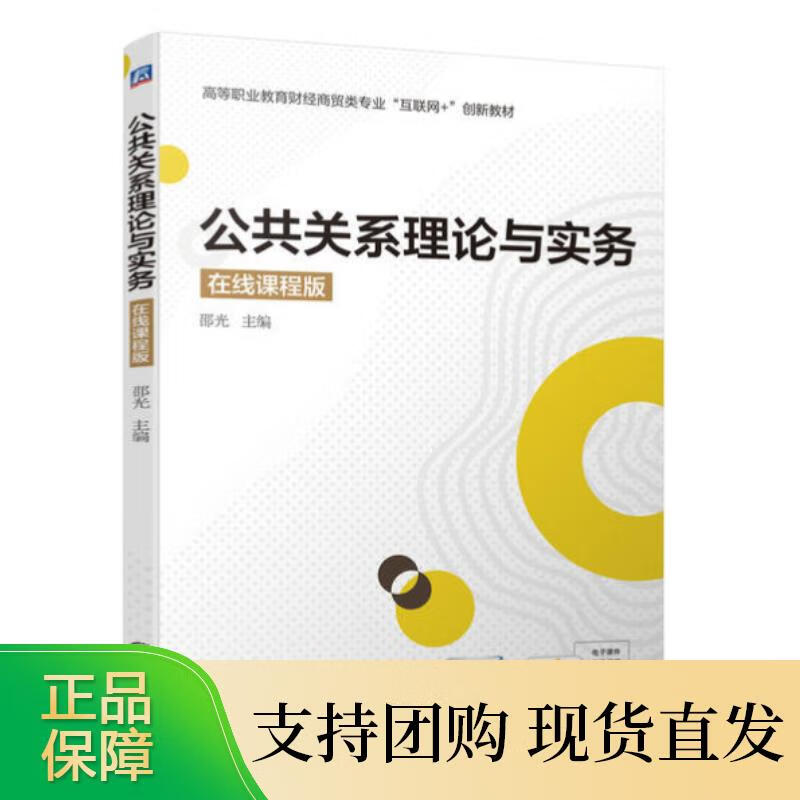 公共关系理论与实务 机械工业出版社 9787111723868