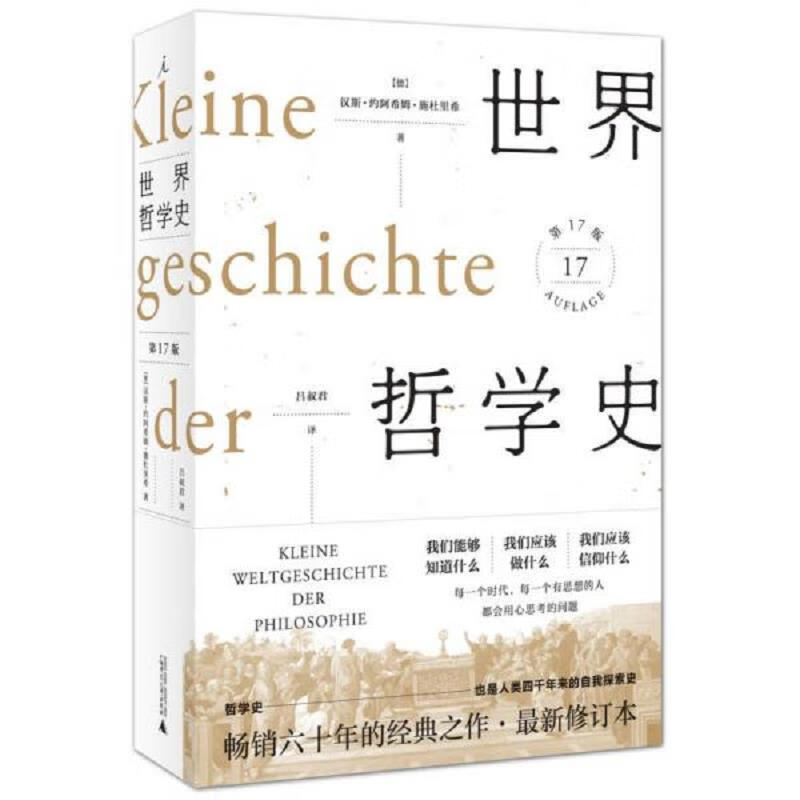 世界哲学史(第17版)(全新未拆封)