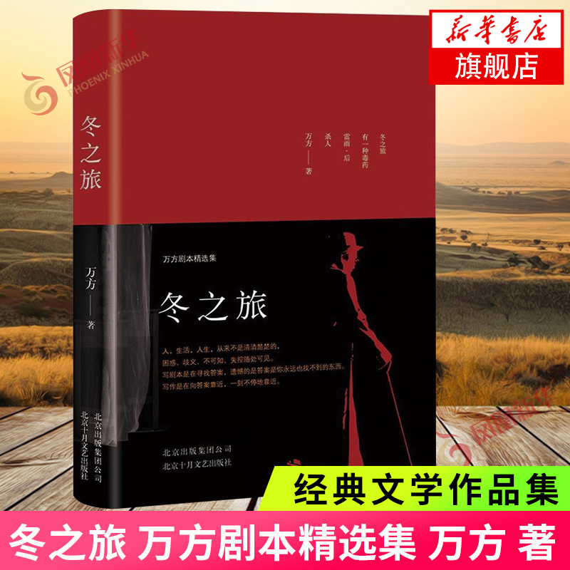 冬之旅 万方剧本精选集 万方 文学作品集 短篇小说故事图书籍 现当代文学散文随笔诗集剧本