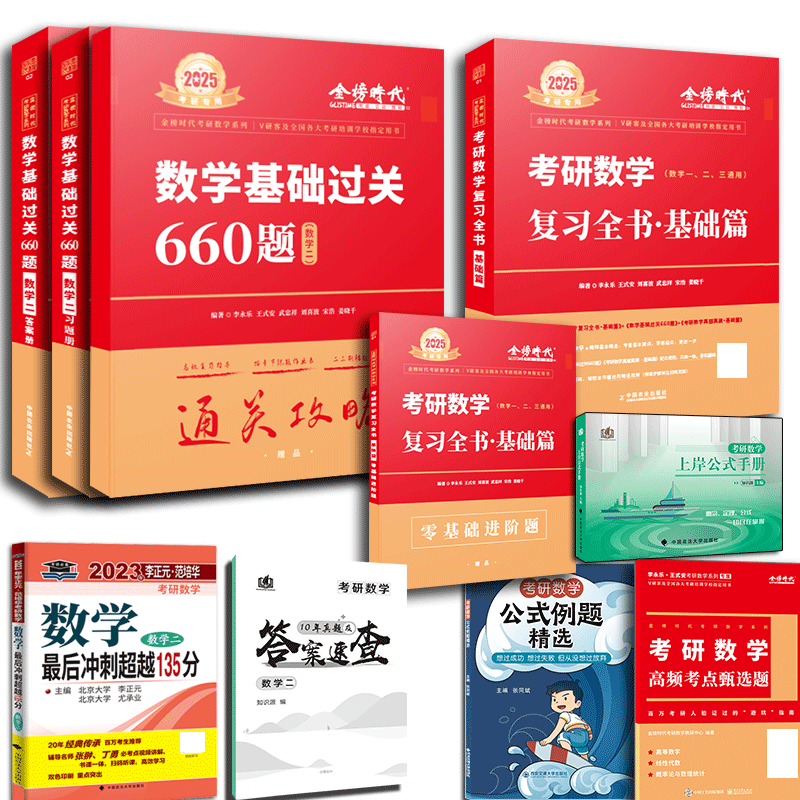 2025考研数学二李永乐基础两件套+赠品 共10本