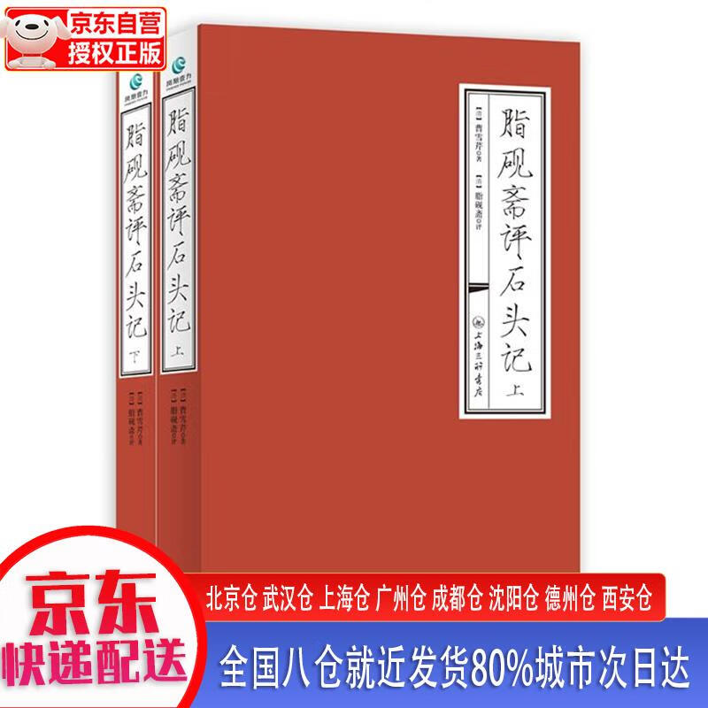 【新华全新书籍】脂砚斋评石头记（上下册） [清]曹雪芹 上海三联书店