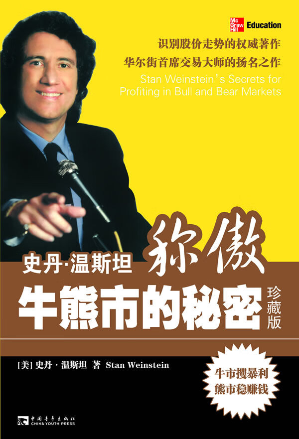 【书】史丹 温斯坦称傲牛熊市的秘密