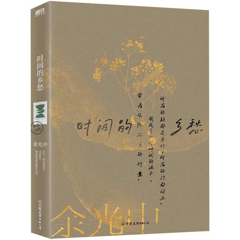 时间的乡愁