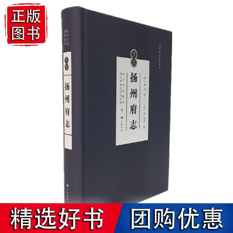 万历扬州府志——扬州旧志整理系列