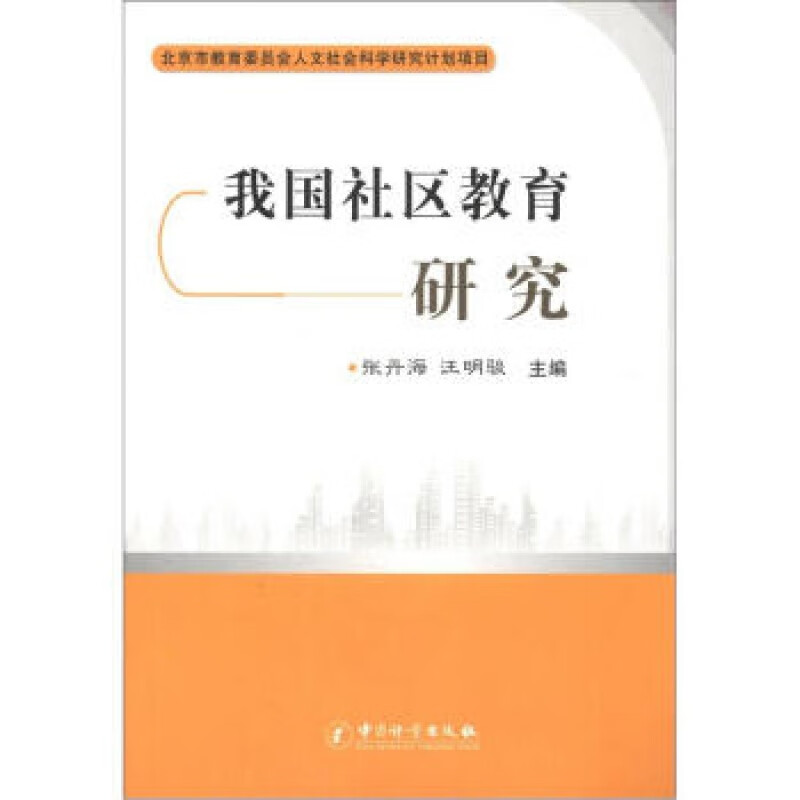 我国社区教育研究 张丹海 汪明骏主编