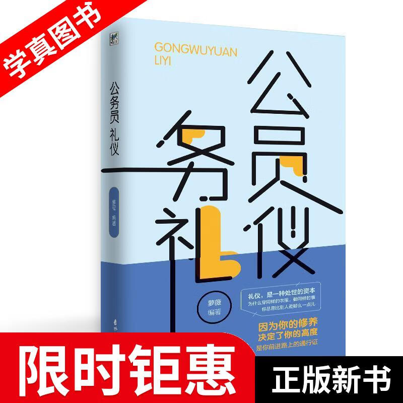 公务员礼仪 萝薇 编著 吉林教育出版社