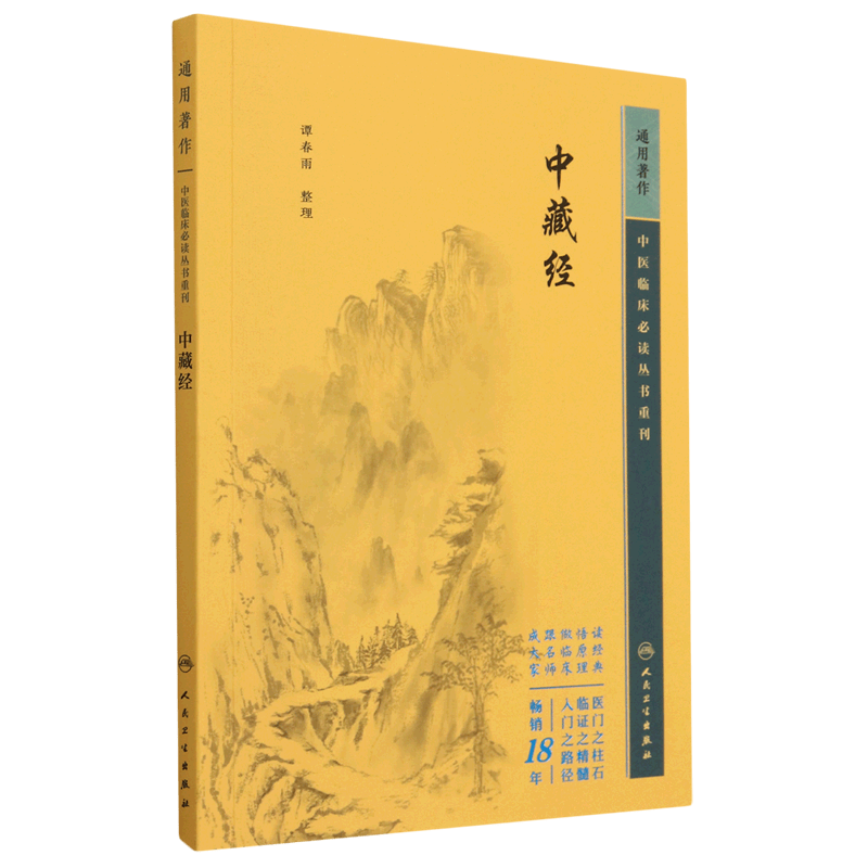 中藏经/中医临床必读丛书重刊