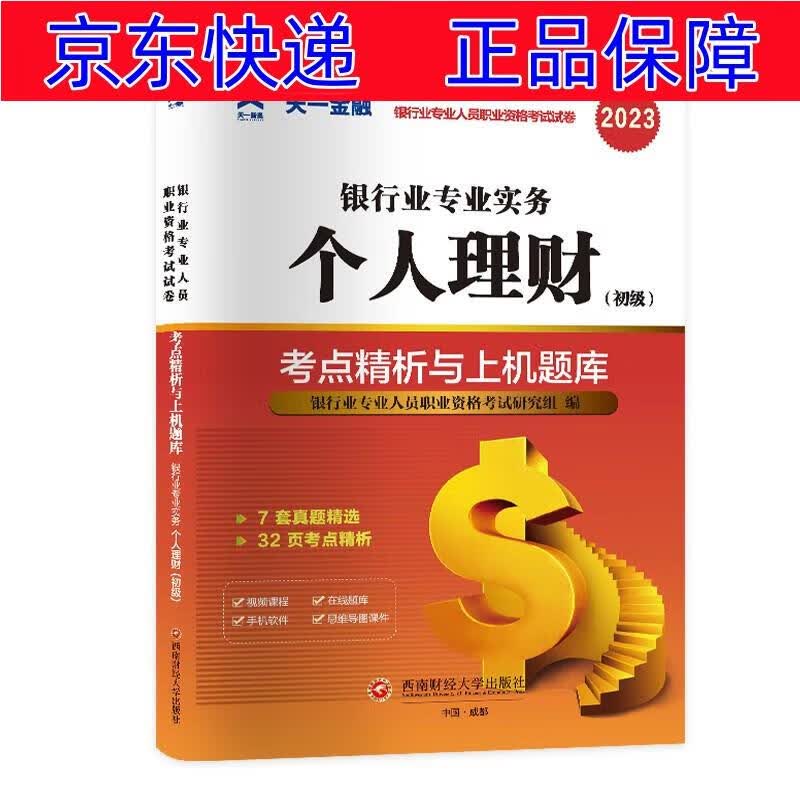 银行从业资格考试教材2023配套真题试卷：银行业专业实务个人理财（初级） 银行类考试用书 2023 银行