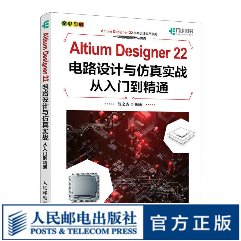 Altium Designer 22电路设计与仿真实战从入门到精通 AD软件教程书原理图绘制电路仿真系统PCB设计入门