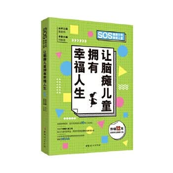 让脑瘫儿童拥有幸福人生(2019年全新修订版)
