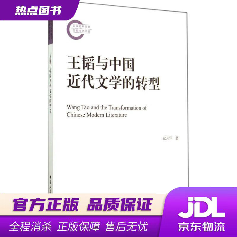 【 官方】王韬与中国近代文学的转型 党月异 中国社会科学出版社