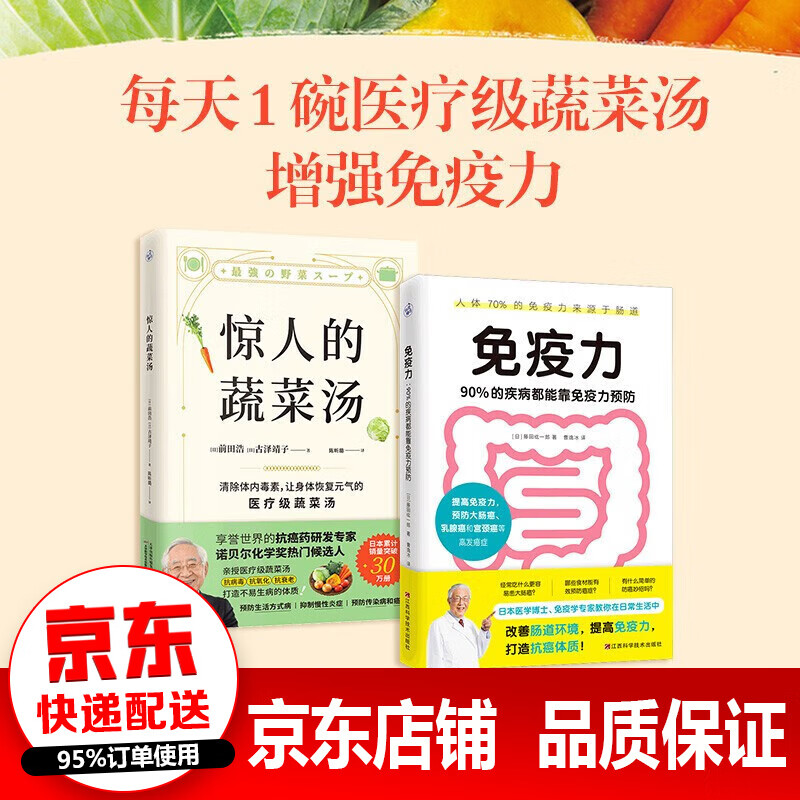 速发 惊人的蔬菜汤1、2 前田浩 抗癌药研发专家 惊人的蔬菜汤 饮食营养食疗书籍 每天1碗蔬菜汤打造不易生病的体质书籍 惊人的蔬菜汤+免疫力全2册