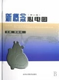 【书】新概念心电图