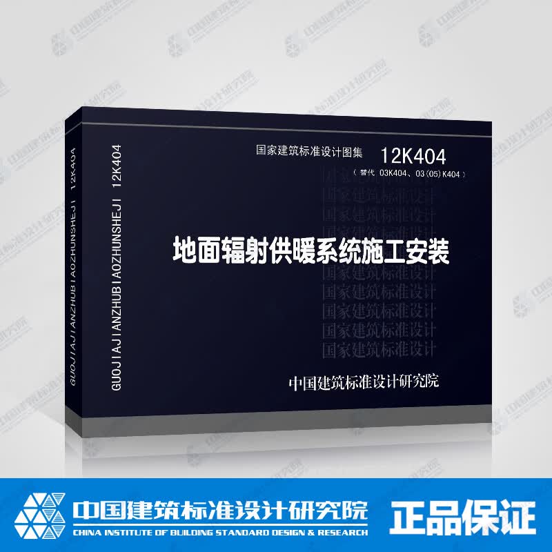 12K404 地面辐射供暖施工安装