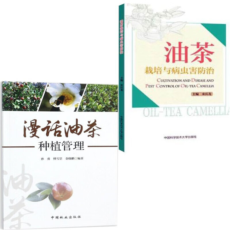 全2册+油茶栽培与病虫害 +漫话油茶种植管理 油茶种植管理 油茶树整形修剪技术