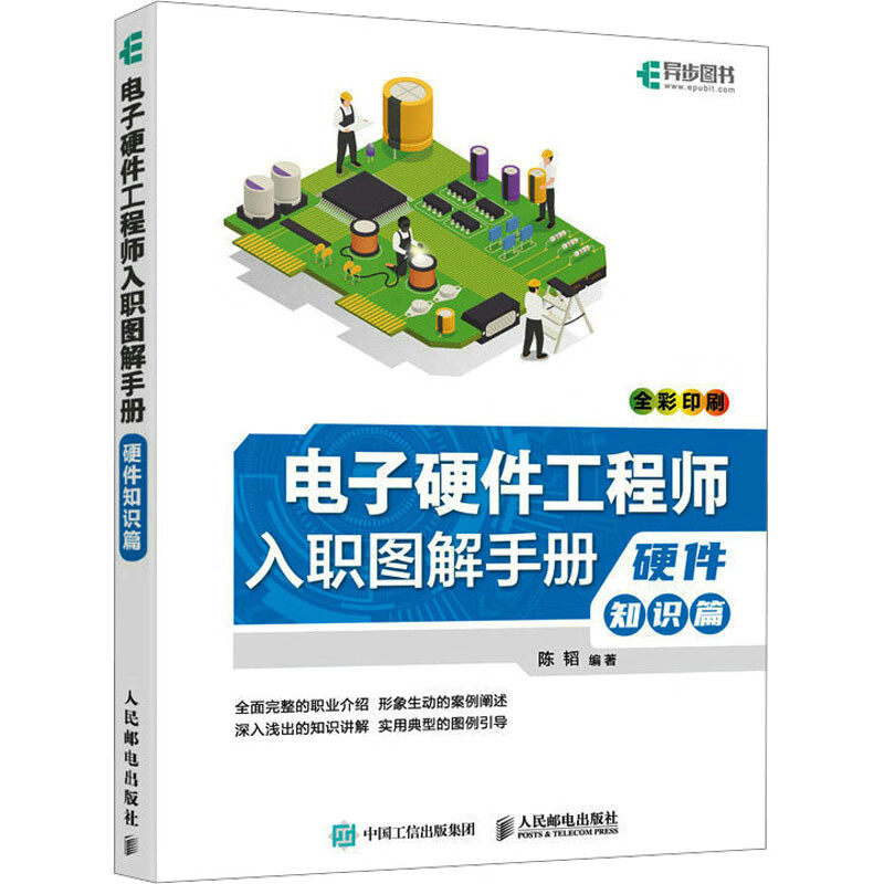 电子硬件工程师入职图解手册 硬件知识篇 硬件与维护 人民邮电出版社 陈韬 编