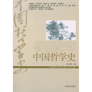 中国哲学史 郑红峰 编【书】