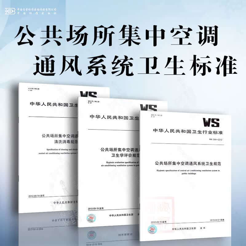 公共场所集中空调通风系统卫生标准
