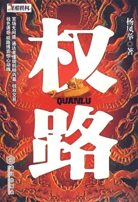 权路 杨凤举 著【书】