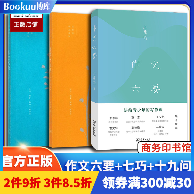 官方 作文六要_作文七巧_作文十九问 王鼎钧作品系列套装共3册 讲给青少年的写作课 王鼎钧的书 王鼎钧的书 王鼎钧的书