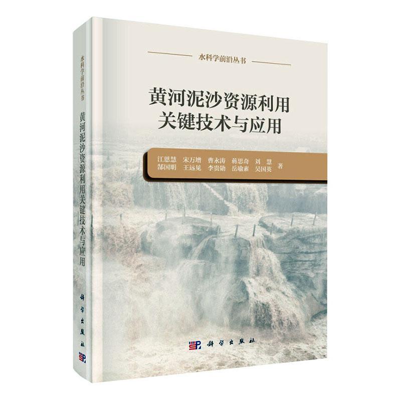 黄河泥沙资源利用关键技术与应用江恩慧等科学出版社9787030627261/科学与自然书籍