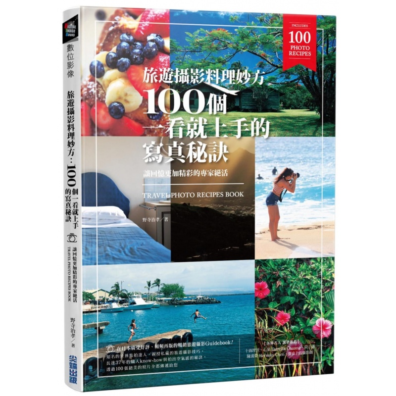 台版 旅游摄影料理妙方 100个一看就上手的写真秘诀 构图基本原则拍摄方法技巧艺