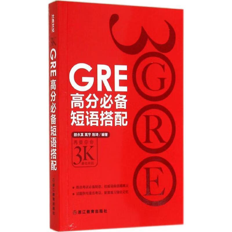 GRE 高分推荐短语搭配