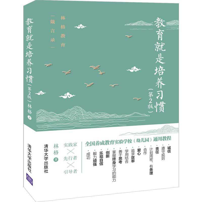 教育就是培养习惯（第2版） 林格 清华大学出版社
