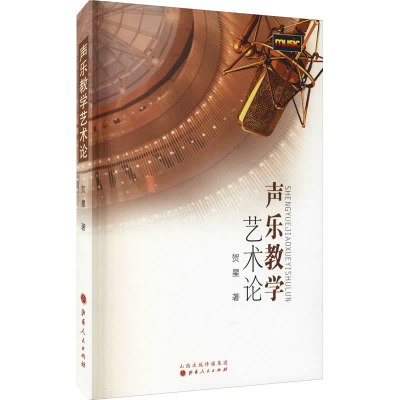 声乐教学艺术论 贺星 书籍