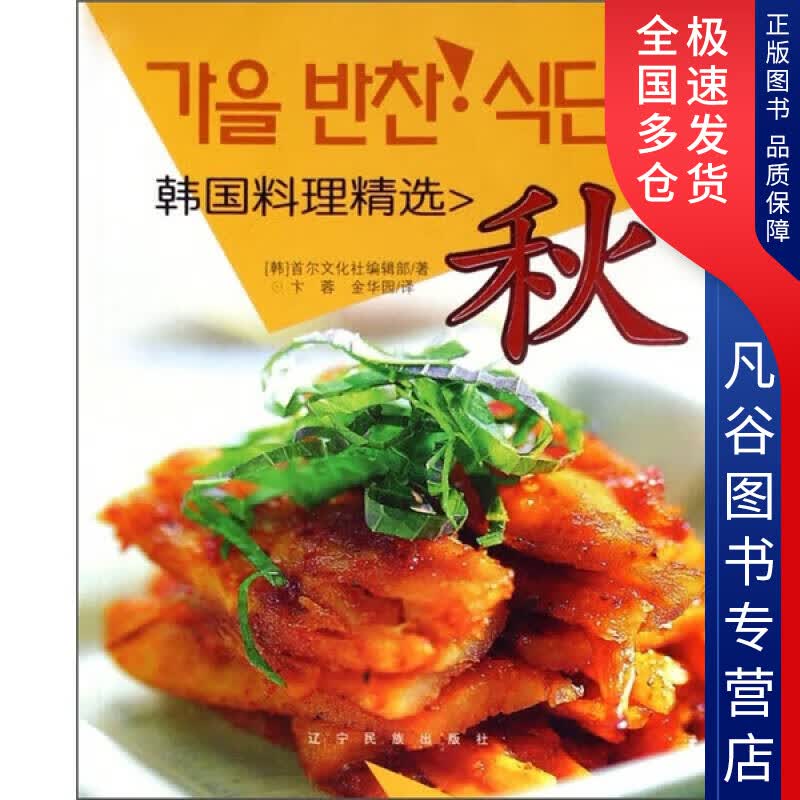 韩国料理精选 秋