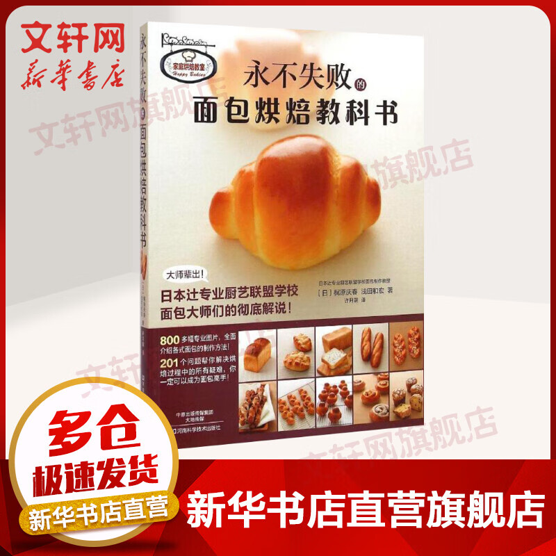 永不失败的面包烘焙教科书