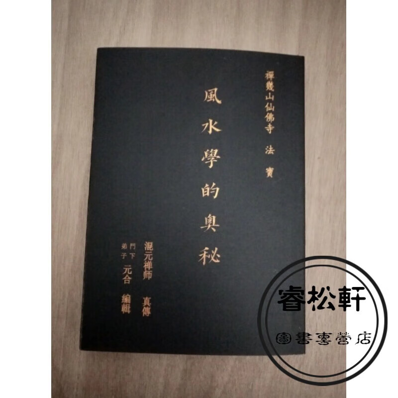 现货 风水学的奥秘 混元禅师 易钥
