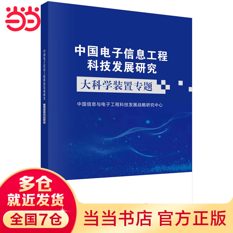 中国电子信息工程科技发展研究——大科学装置专题