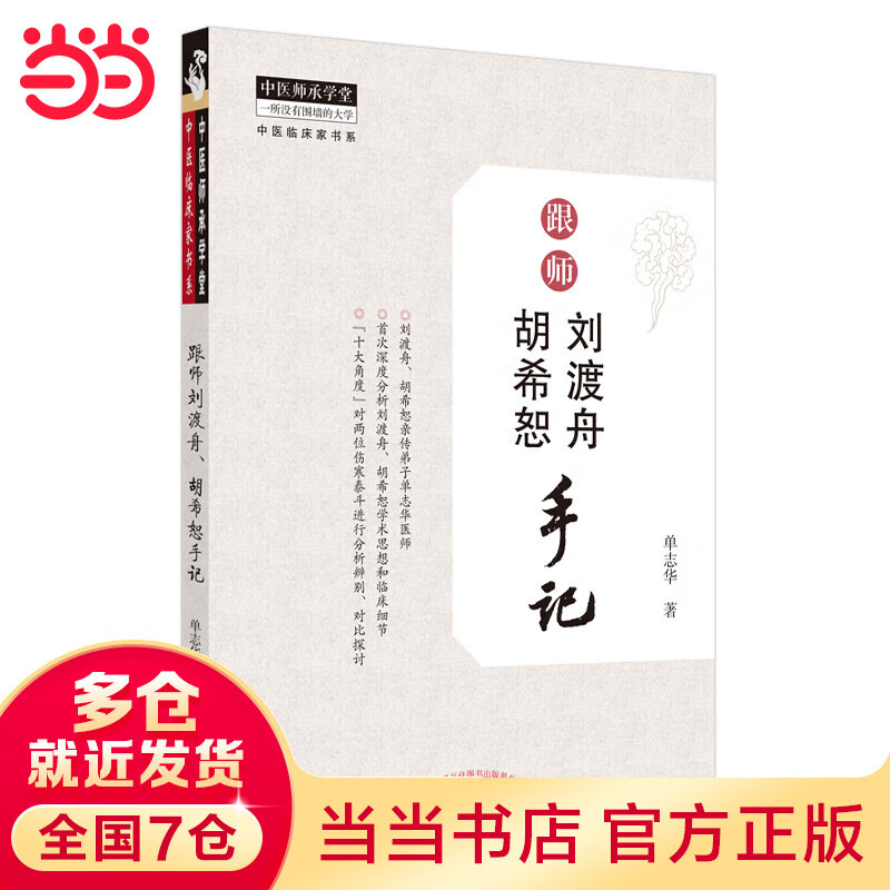 跟师刘渡舟、胡希恕手记·中医师承学堂